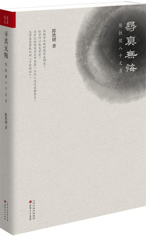 寻真无悔:陈铁健八十文录 陈铁健
