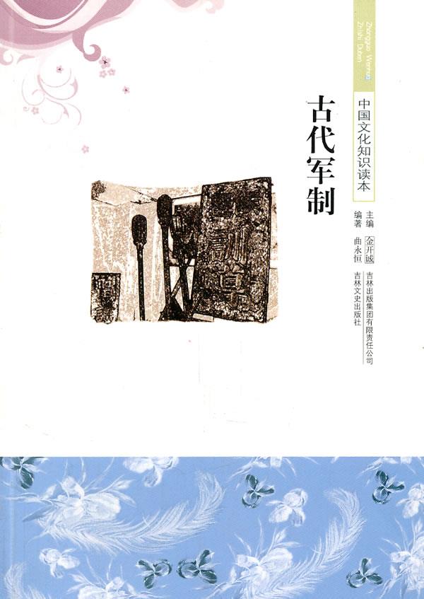 古代军制 曲永恒编著【书】