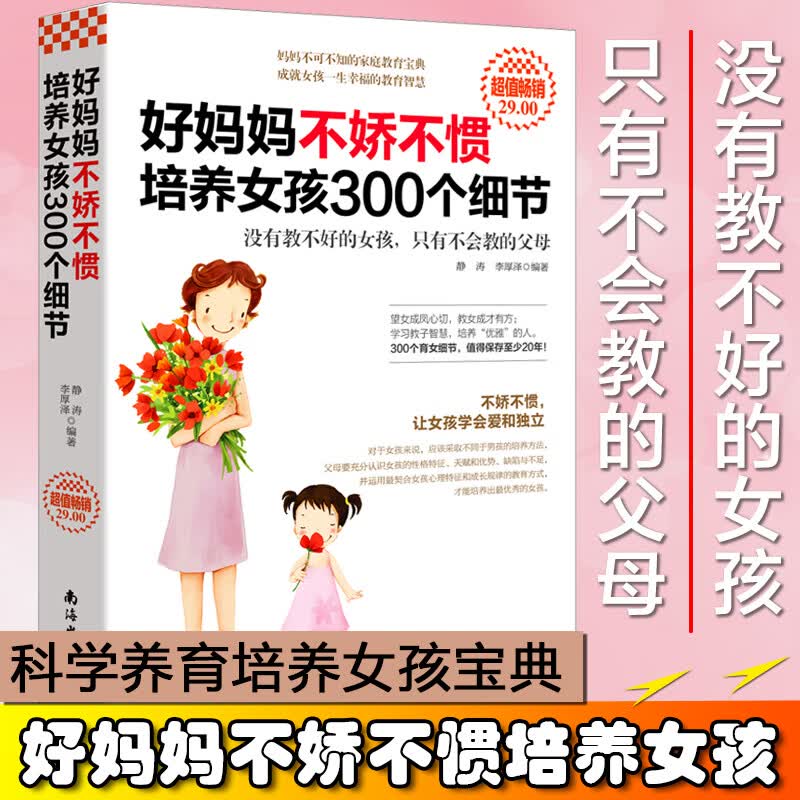 好妈妈不娇不惯培养女孩300个细节家庭教育畅销书密育儿百科好妈
