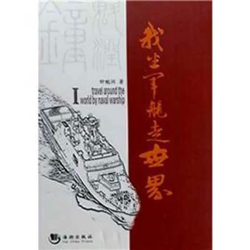 我坐军舰走世界【好书】