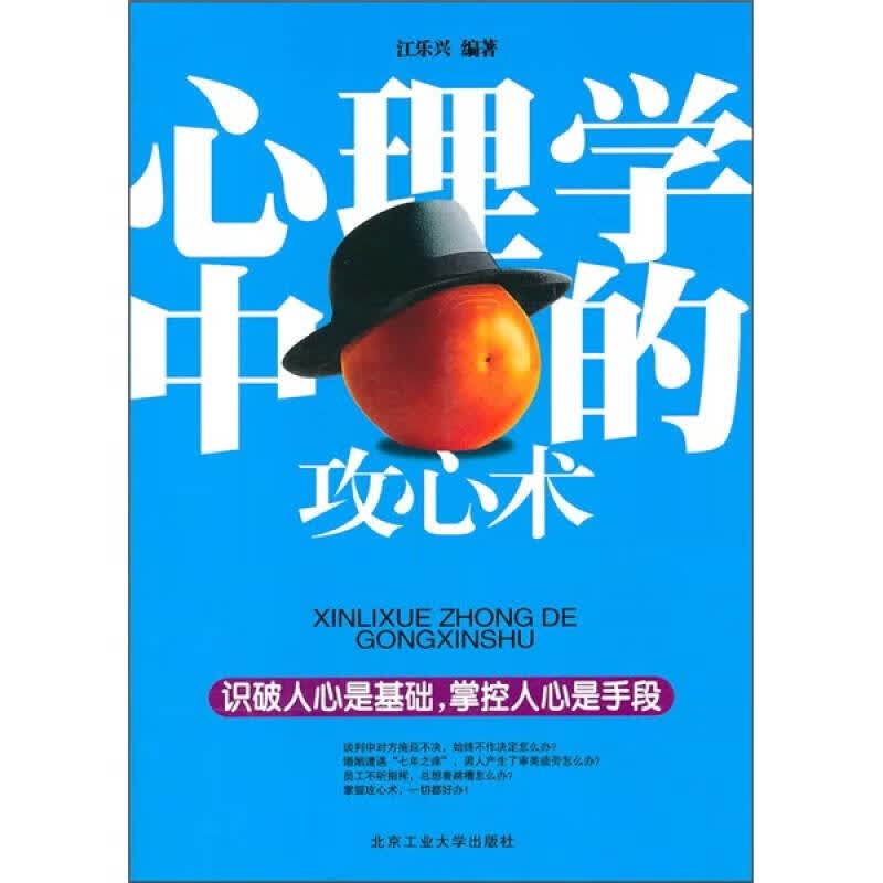 心理学中的攻心术【好书】