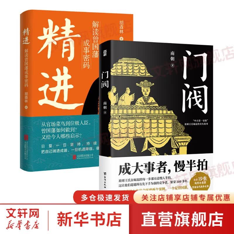 【赠琅琊王氏谱系图】门阀 成大事者 慢半拍 收录19张地图“中古家族”琅琊王氏传承千年的成事智慧 培养了50多位宰相 30多个皇后 省级高官不计其数 【2册】门阀+精进