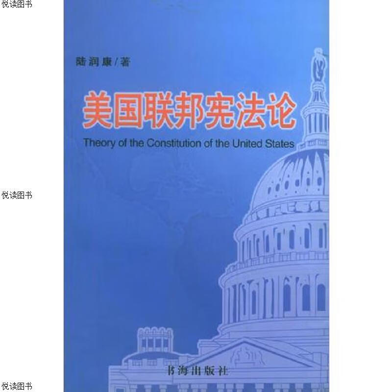 美国联邦宪法论