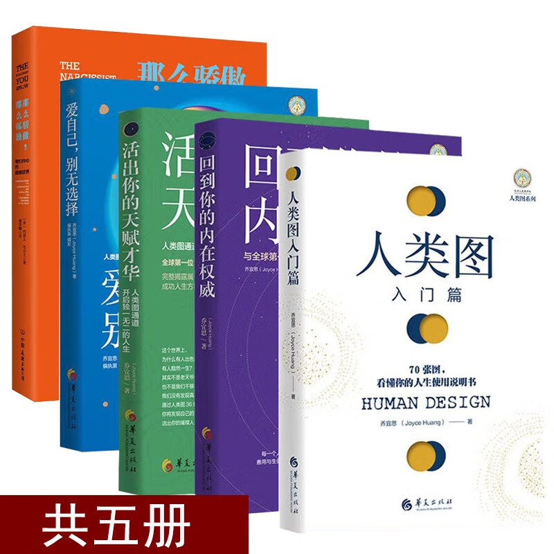 包邮人类图入门篇+活出你的天赋才华+回到你的内在权威+爱自己别无选择 乔宜思人类图全集能量中心感悟抗压人生书籍 乔宜思作品集 5册 乔宜思作品集 那么骄傲+那么孤独 定价284