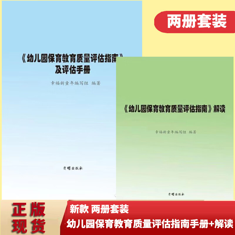 现货幼儿园保育教育质量评估指南及评估手册3-6岁儿童学习与发展指南解读3到6岁学前儿童教育指南解读园 （2册）幼儿园评估指南+指南解读 幼小衔接