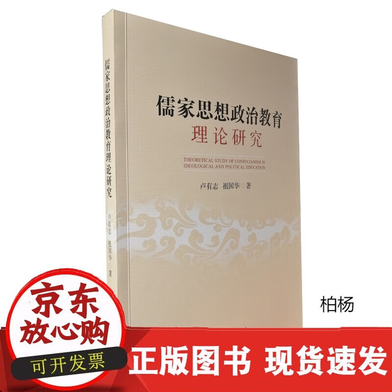 速发 儒家思想政治教育理论研究9787520386937中国社会科学出版社塑封包装出版社