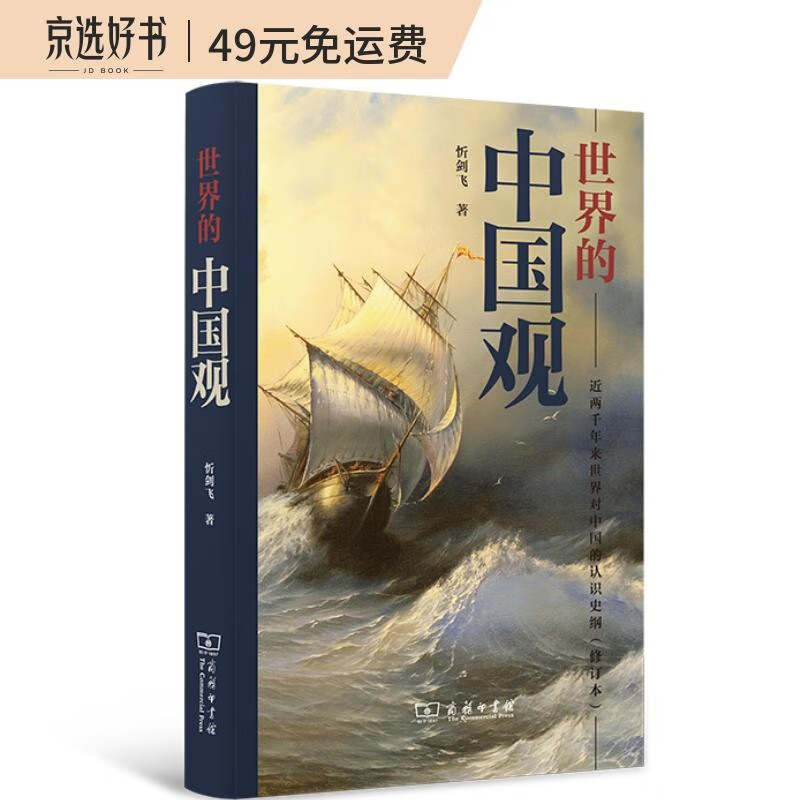 世界的中国观：近两千年来世界对中国的认识史纲（修订本）