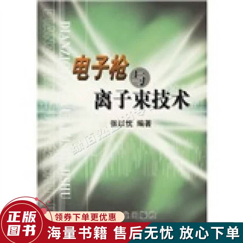 电子枪与离子束技术