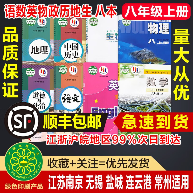 【江苏南京无锡盐城连云港】八8年级上册人教版语文政治历史地理苏科版生物数学物理译林版英语全套八8本教