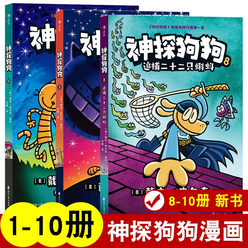 可选 神探狗狗系列漫画书全套1-10册中文版5 6 7 8 9 10冒险儿童课外阅读图画故事小学生课外睡前读物绘本童话书籍dogman (中文版漫画)神探狗狗3