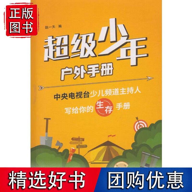 少年户外手册：中央电视台少儿频道主持人写给你的生存手册