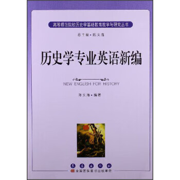 历史学专业英语新编 陈文海 著【书】