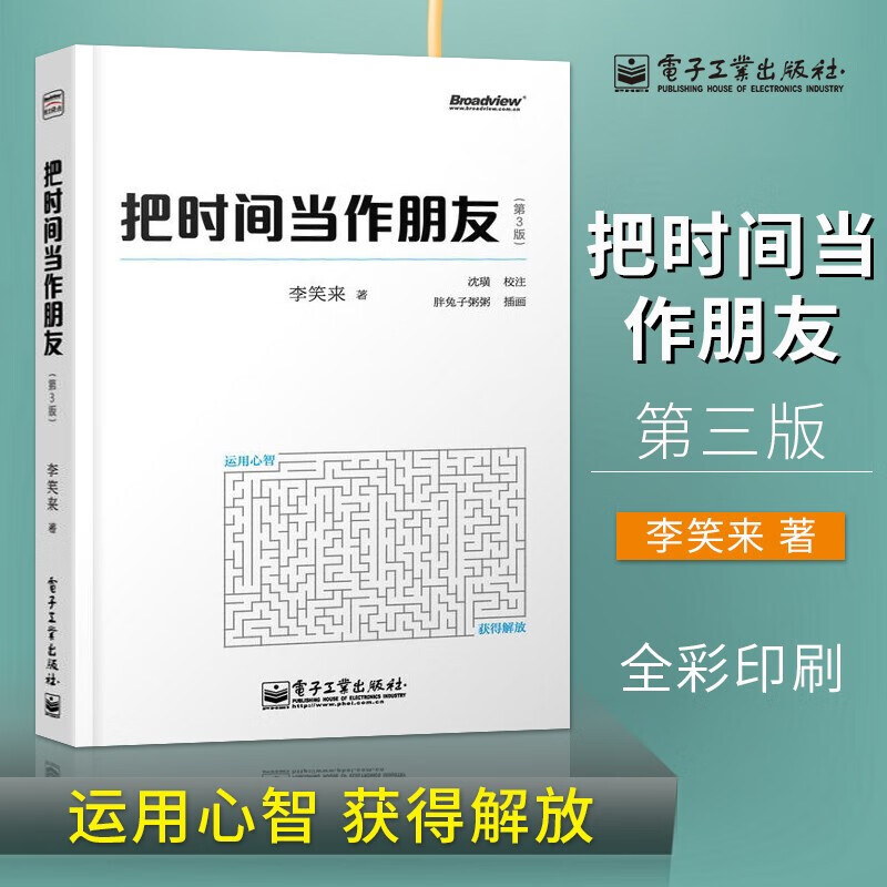 把时间当作朋友 第3版 全彩罗辑思维的书 心灵与修养 自我时间管理 青春励志书籍 与修养时间管理