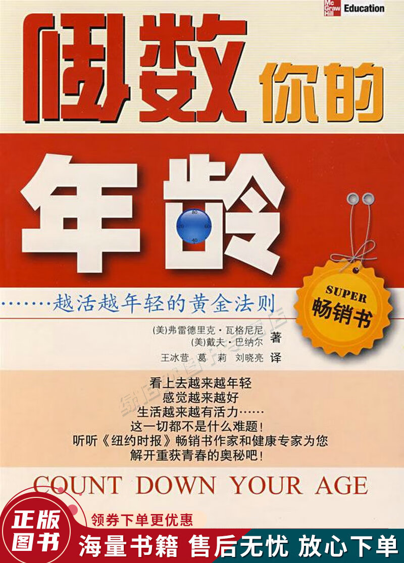 倒数你的年龄：越活越年轻的黄金法则