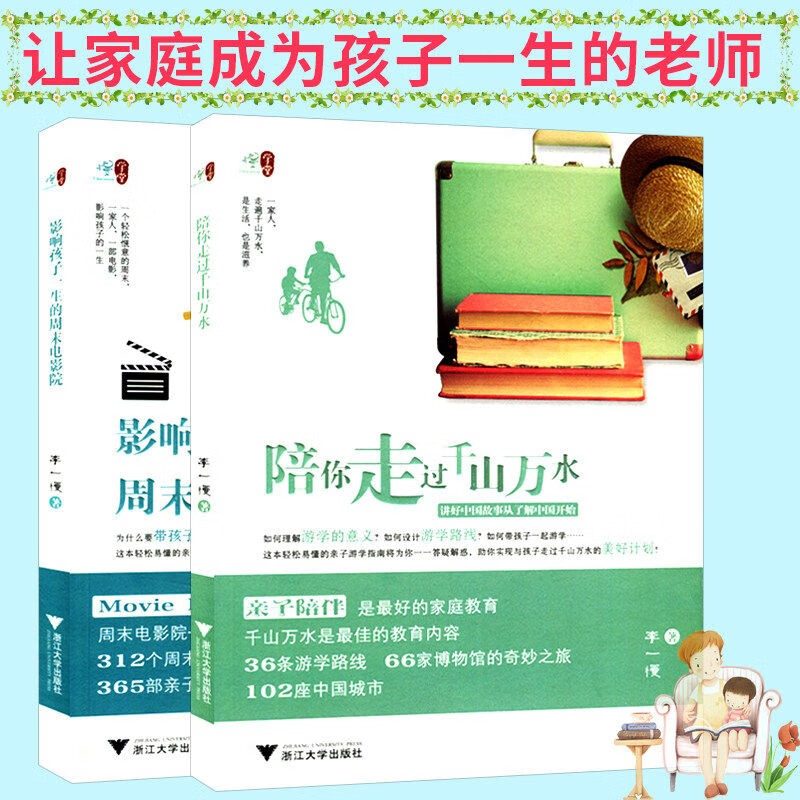 全2册慢学堂系列陪你走过千山万水 影响孩子一生的周末电影院 李一慢家庭旅游陪伴类书籍 用风景陪伴家人