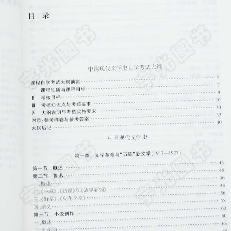 自学考试教材+自考通真题试卷 00537中国现代文学史 0537汉语言专升本的书籍 2023年大专升本科专科套本自考