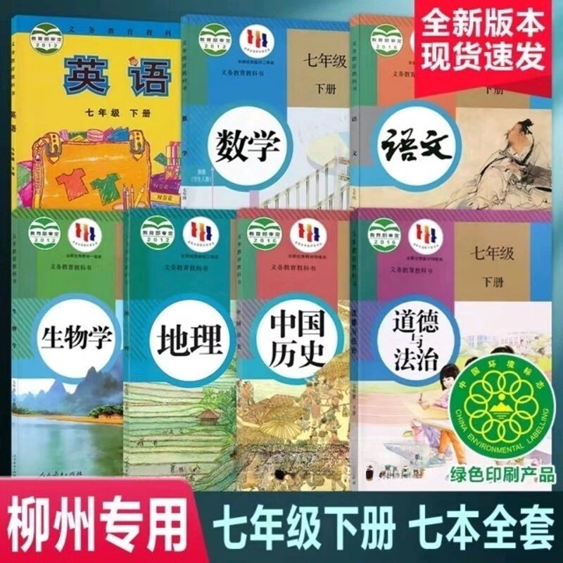 新版2022【广西柳州适用】初中7七年级下册全套课本教材教科书 人教版语文数学政治历史生物学地理+外