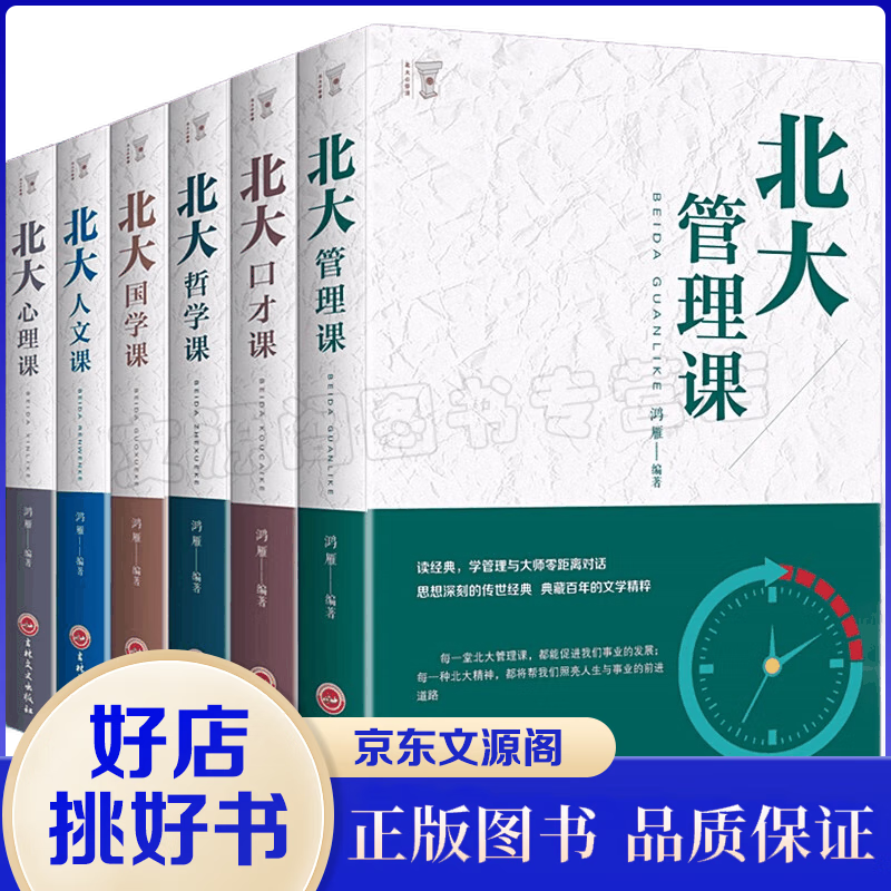 全6册北大管理课北大心理课哲学课人文课口才课国学课 人际交往说话的技巧心理学基础入门成功励志书籍