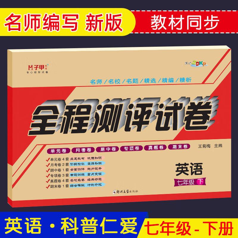 七年级英语仁爱版下册同步练习试卷初一上册英语教材同步仁爱卷子 七年级下册