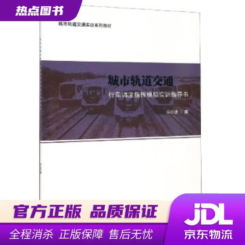 【 官方】城市轨道交通行车调度指挥模拟实训指导书 宗小波 西南交通大学出版社