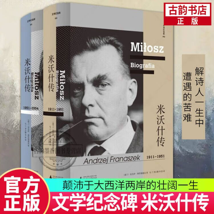 文学纪念碑 米沃什传（诺贝尔文学奖得主 波兰诗人贯穿20世纪历史，颠沛于大西洋两 岸的壮阔一生 书籍s