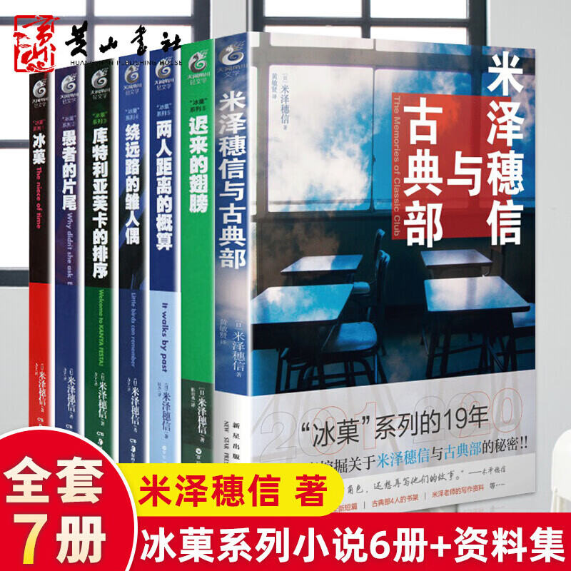 单选册】包邮全7册冰果冰菓小说全套1-6册+米泽穗信与古典部小说 两人距离的概算 迟来的翅膀 日本青春校园侦探悬疑推理文学 天闻角川动漫轻小说 小说：冰菓(1-6册)+米泽穗信与古典部