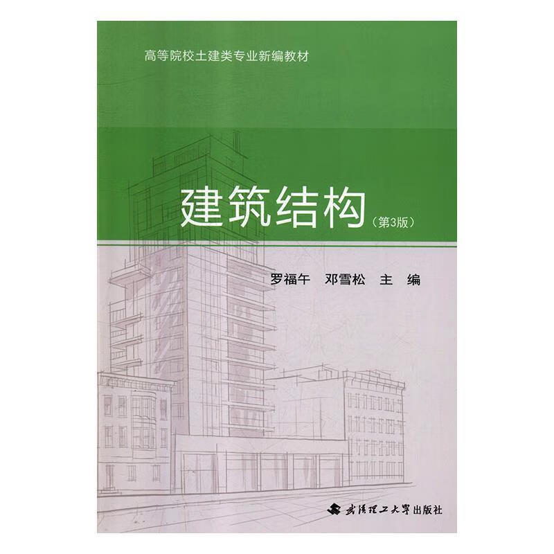 建筑结构【，放心购买】