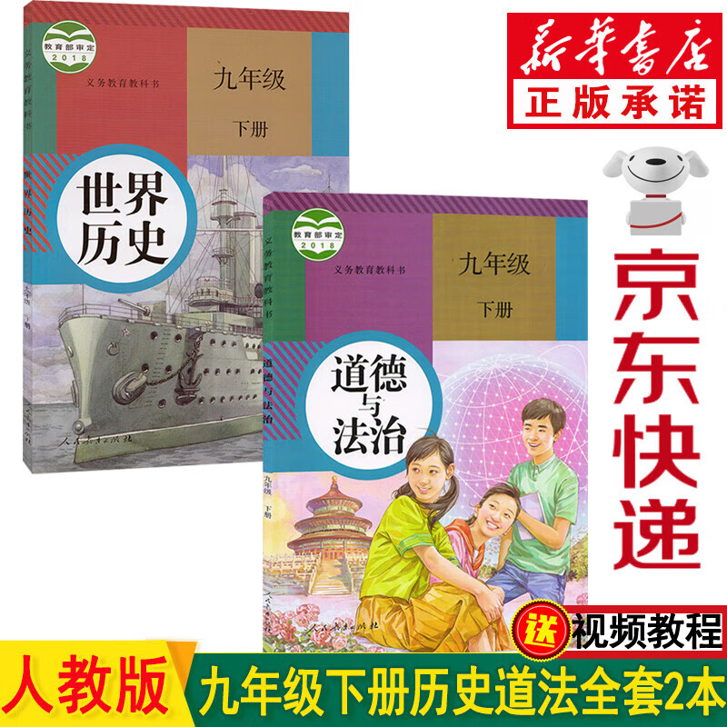 初中部编版人教版9九年级下册道德与法治+历史教材教科书全套2本 初三九年级下册历史道法课本九下历史书九下道德全套