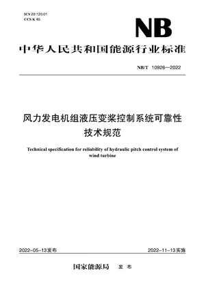 【按需印刷】NB/T 10926-2022 风力发电机组液压变桨控制系统可靠性技术规范