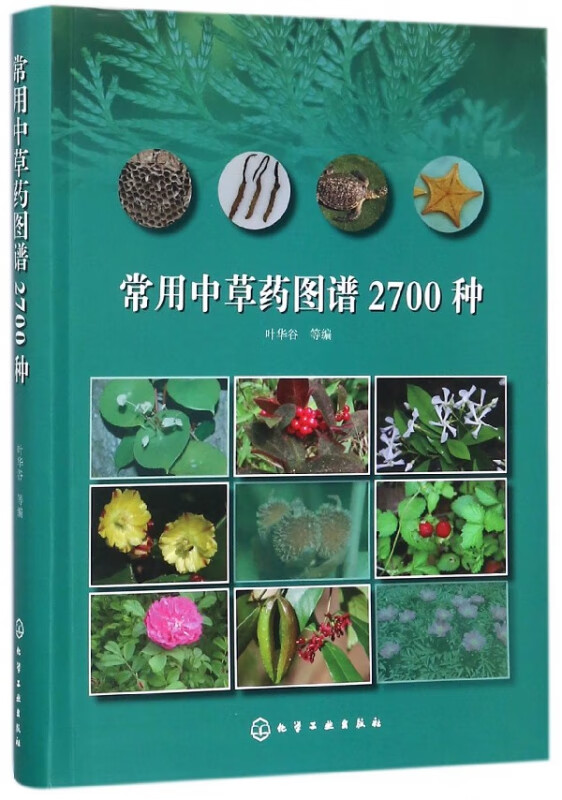 常用中草药图谱2700种
