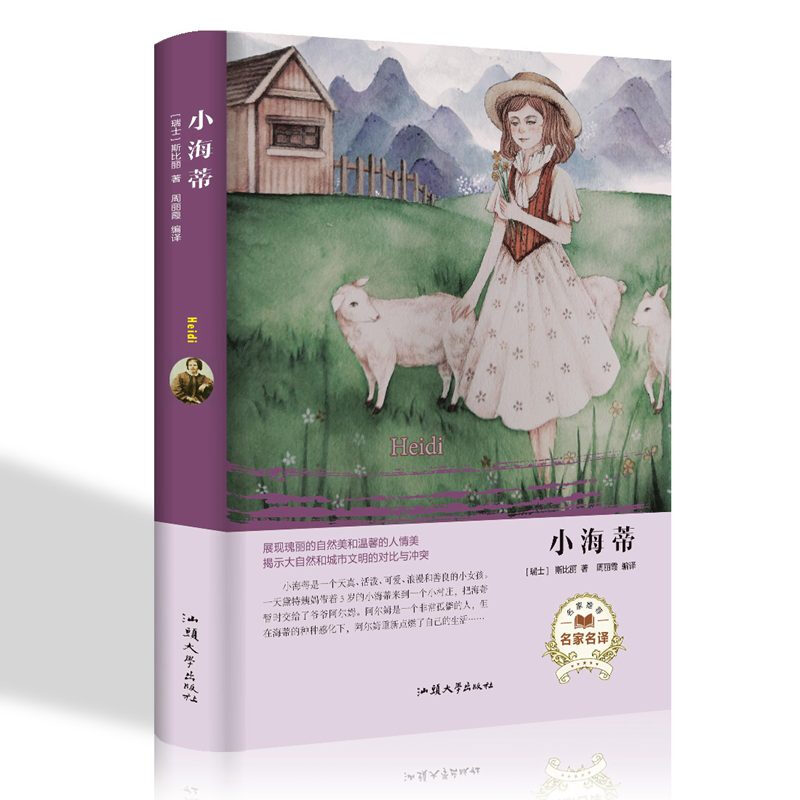 【正品】 小海蒂 课外书(瑞士) 斯比丽著 初高中小学生课外阅读物世界文学经典名著书籍