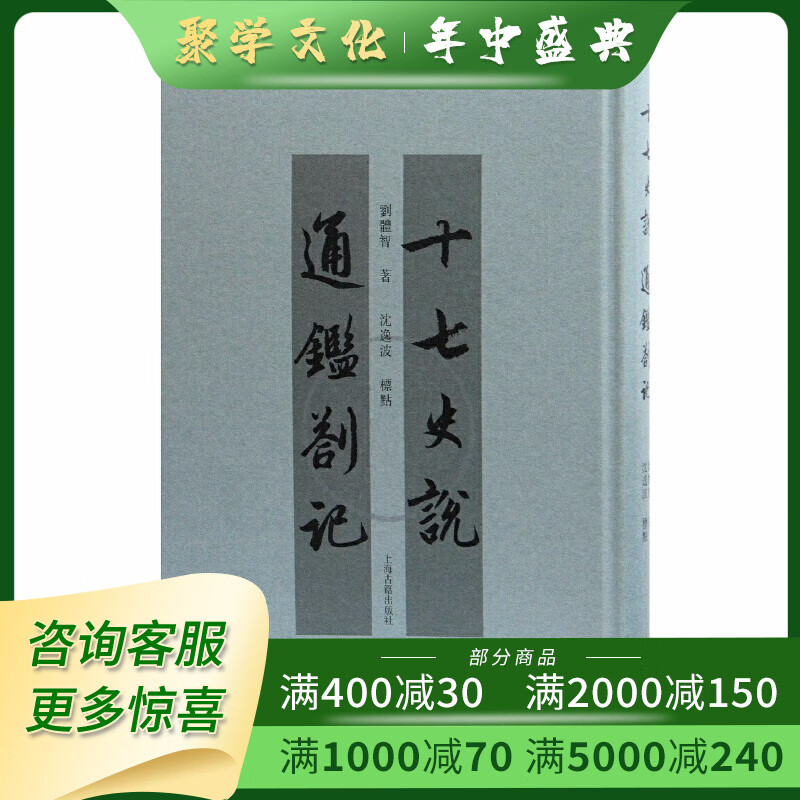 十七史说 通鉴札记 16开精装 全一册 上海古籍出版