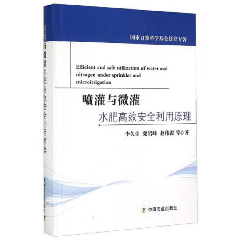 喷灌与微灌水肥高效安全利用原理