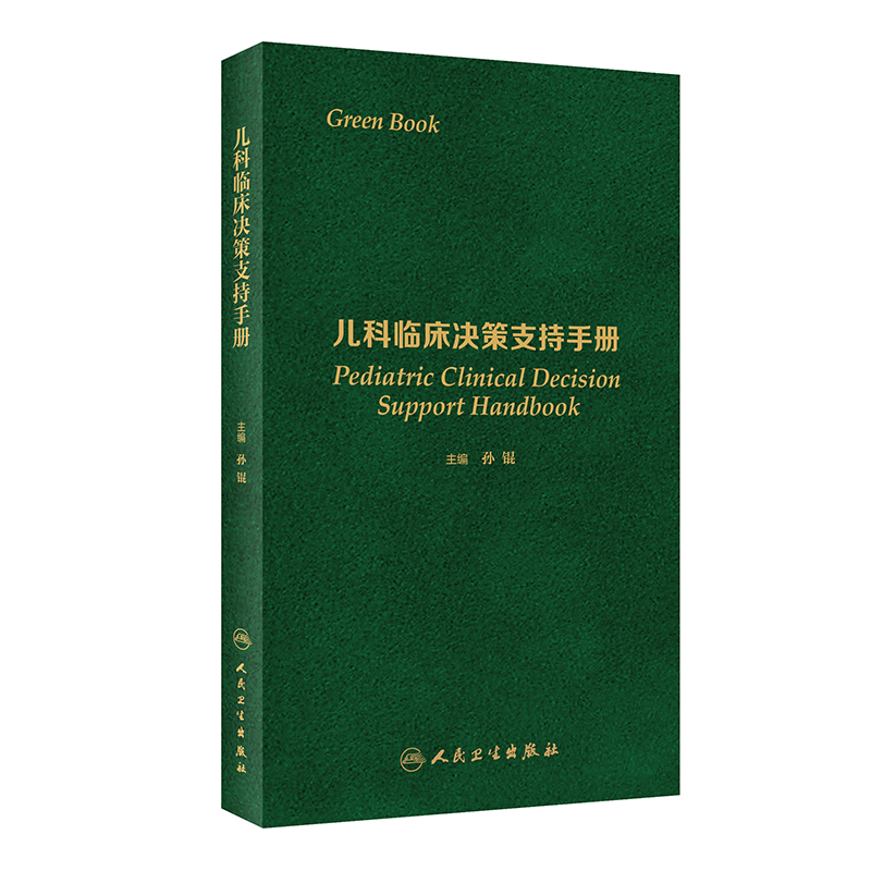儿科临床决策支持手册