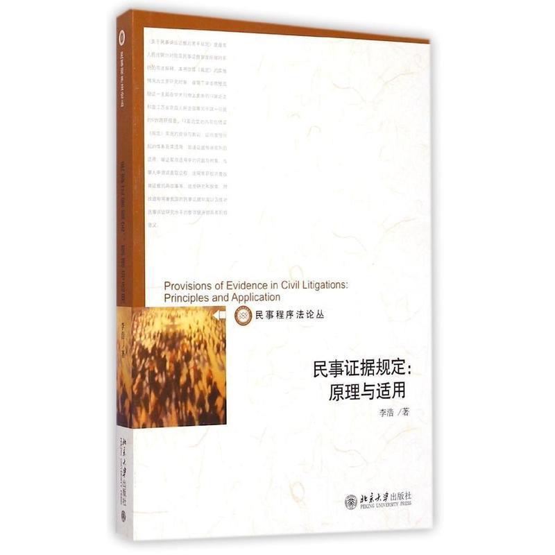 民事证据规定:原理与适用 李浩著【书】
