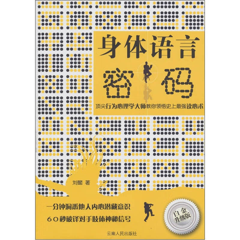 身体语言密码9787222073548【特惠】