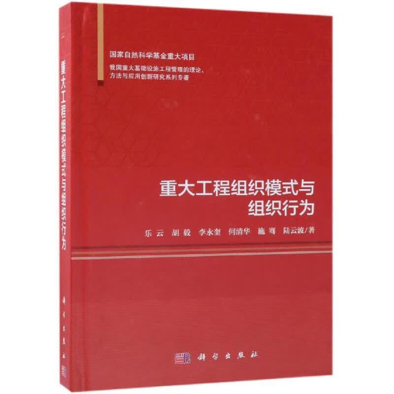 重大工程组织模式与组织行为