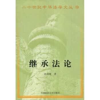 继承法论 史尚宽 著【书】