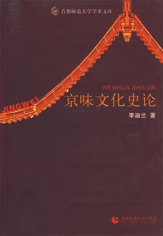 京味文化史论【，放心购买】