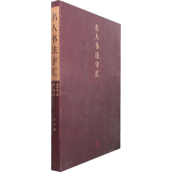 名人书法字汇孙中山卷 万力 【好书，下单速发】