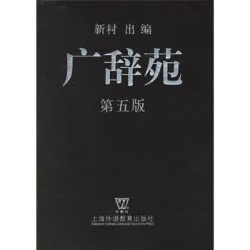 广辞苑 [日]新村【书】