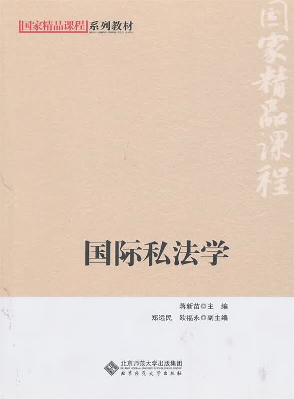 国际私法学 蒋新苗【书】