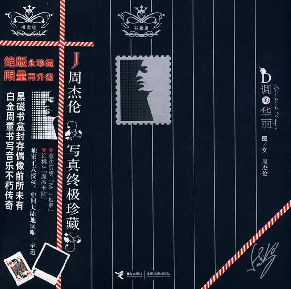 D调的华丽 周杰伦 著 接力出版社