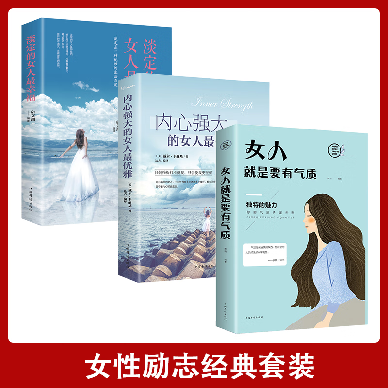【汇成书苑】女人就是要有气质 情绪女性学 【全三册励志经典】女人就是要有气质系列