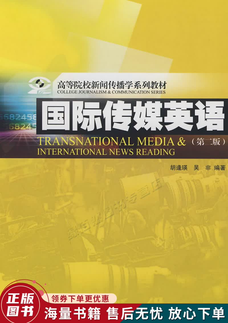 国际传媒英语
