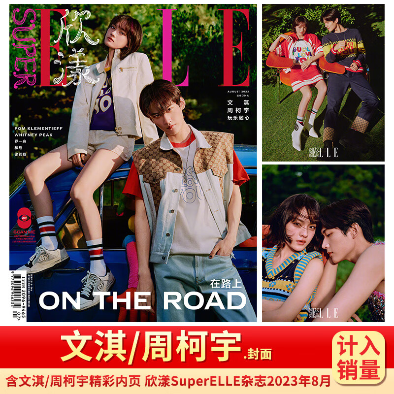欣漾8/6月周柯宇/文淇/罗一舟 董思成 SUPER ELLE欣漾杂志2023年7/6/4月威神V董思成 虞书欣/宋雨琦/欧阳娜娜 欣漾2023年8月封面周柯宇&文琪