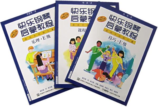 快乐钢琴启蒙教程—技巧·E级