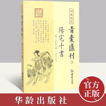 四库存目青囊汇刊（3） 阳宅十书 王君荣 著 图文并茂 国学古籍书籍 华龄出版社