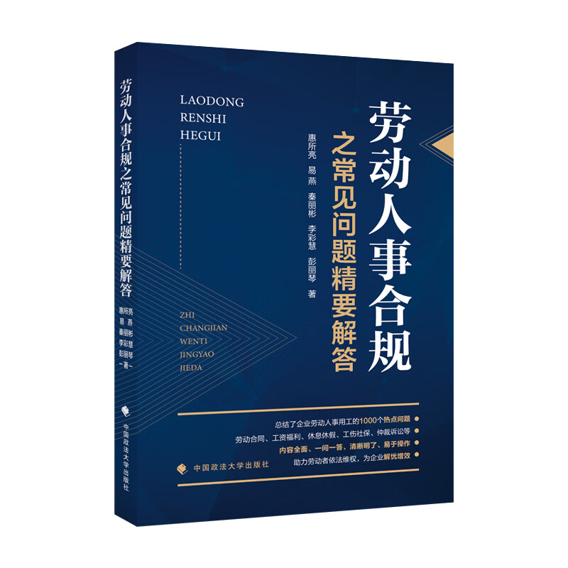 劳动人事合规之常见问题精要解答
