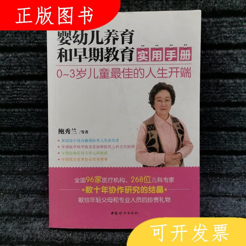 中国妇女出版社鲍秀兰婴幼儿养育和早期教育实用手册978751271091